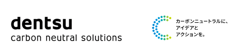 電通、第8回「カーボンニュートラルに関する生活者調査」を実施 - News（ニュース） - 電通ウェブサイト