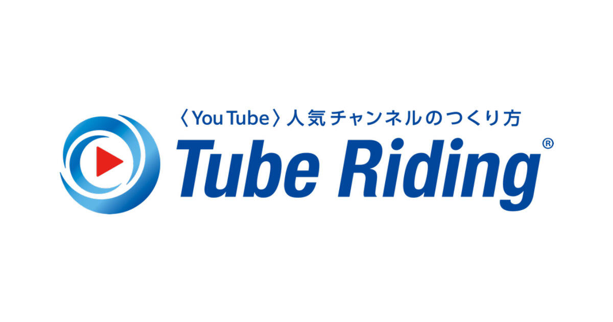 企業のYouTubeチャンネルを、活性化するサービス「Tube Riding®」 電通、グループ3社で提供開始 - News（ニュース ...